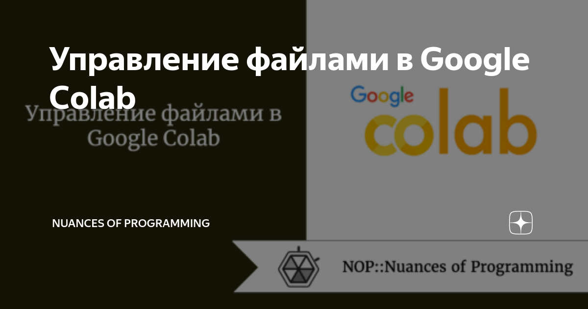 Управление файлами в Google Colab | Nuances of programming | Дзен