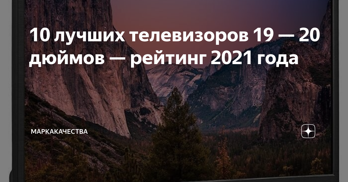 10 лучших телевизоров 19 — 20 дюймов — рейтинг 2021 года ...