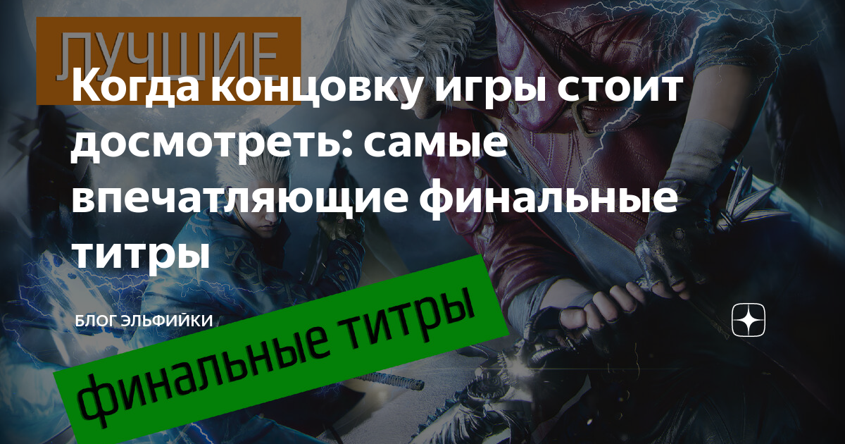 Когда концовку игры стоит досмотреть: самые впечатляющие финальные ...