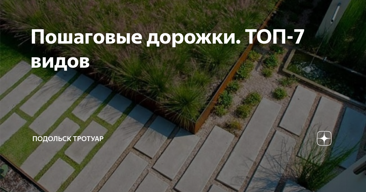 Пошаговые дорожки. ТОП-7 видов | Подольск Тротуар | Дзен