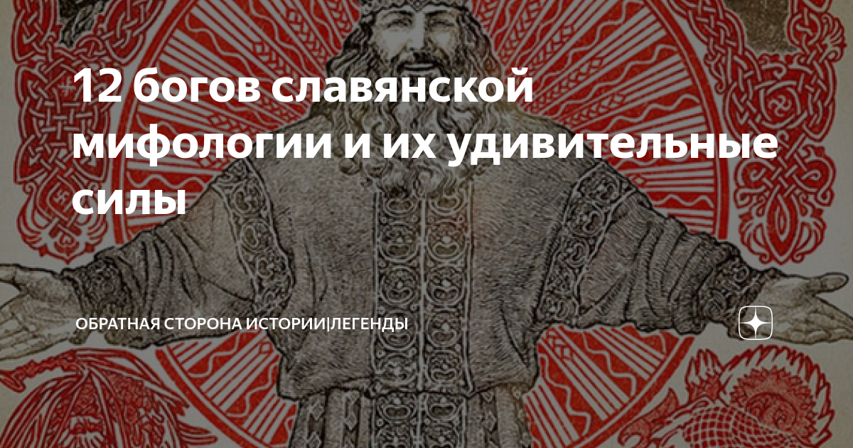 12 богов славянской мифологии и их удивительные силы | Обратная сторона ...