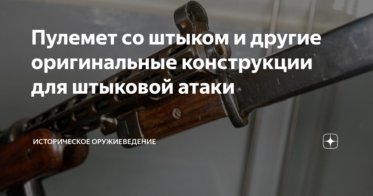 Пулемет со штыком и другие оригинальные конструкции для штыковой атаки ...