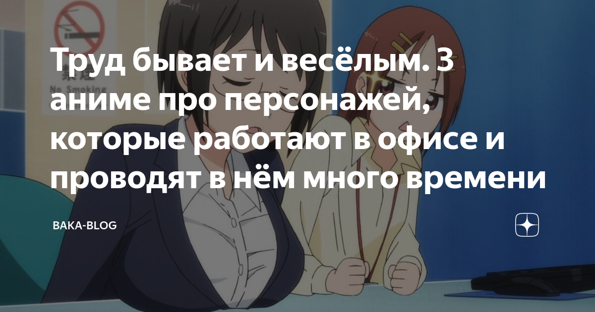 Труд бывает и весёлым 3 аниме про персонажей которые работают в офисе и проводят в нём много