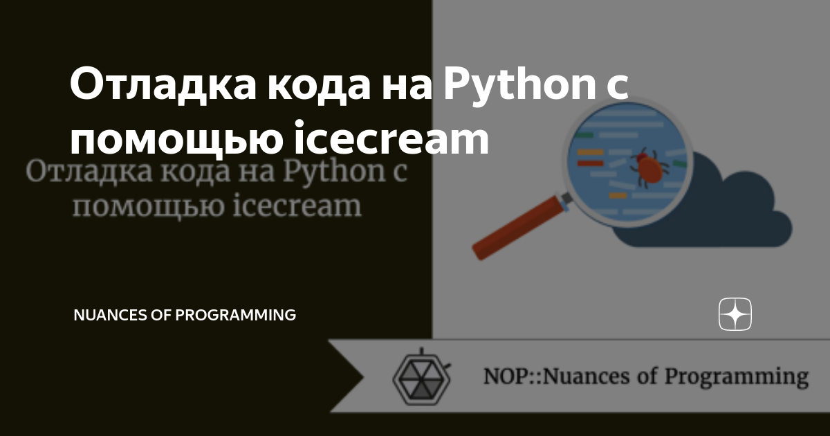 Отладка кода на Python с помощью icecream | Nuances of programming | Дзен