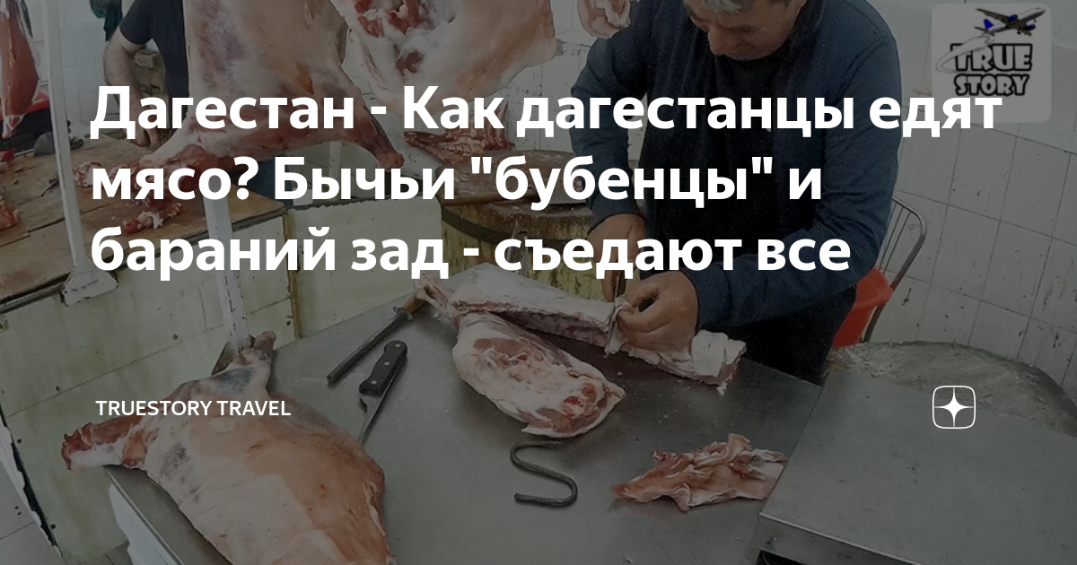Дагестан - Как дагестанцы едят мясо? Бычьи "бубенцы" и бараний зад ...