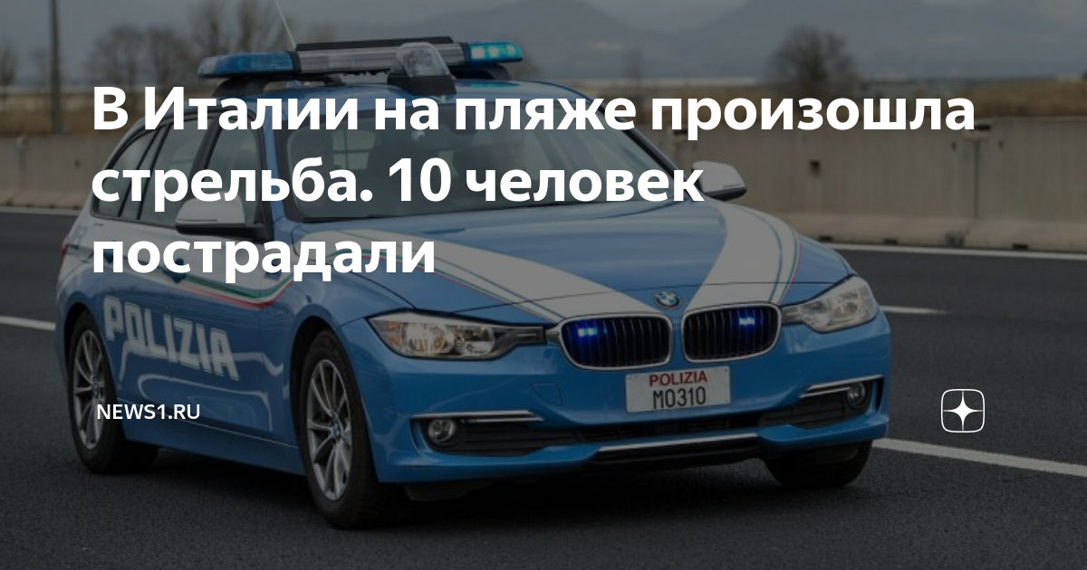 В Италии на пляже произошла стрельба. 10 человек пострадали | NEWS1.ru - Новости России и мира ...