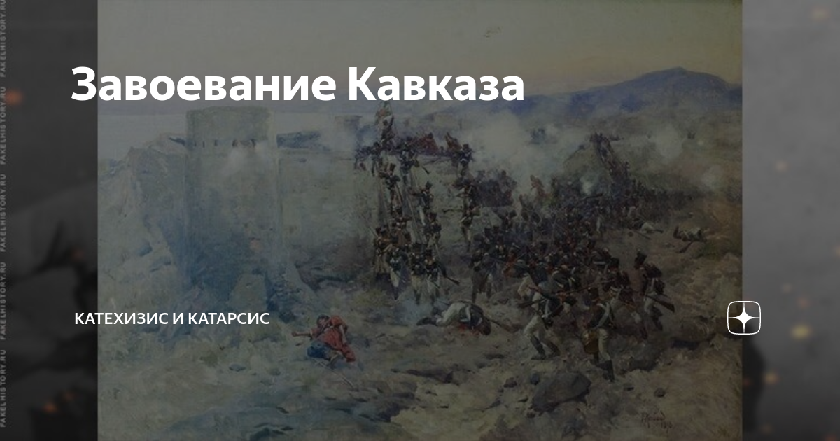 Завоевание Кавказа | Катехизис и Катарсис | Дзен