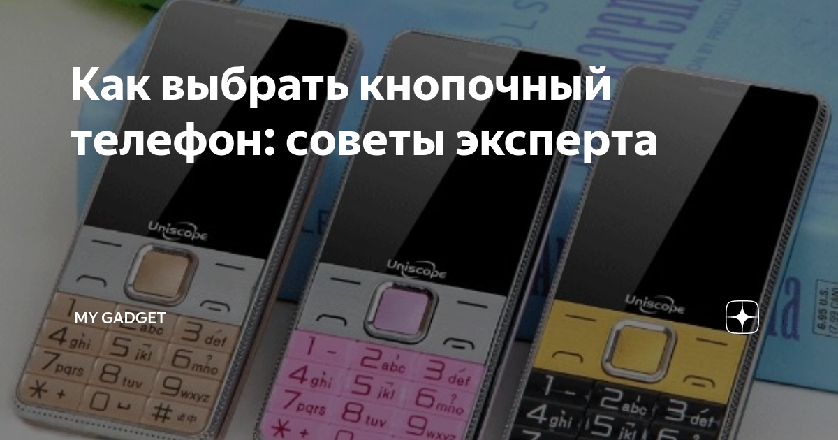 Как выбрать кнопочный телефон: советы эксперта | My Gadget: выбираем ...