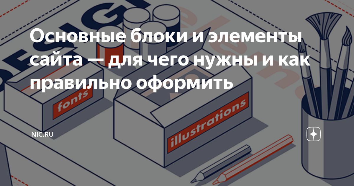 Основные блоки и элементы сайта — для чего нужны и как правильно