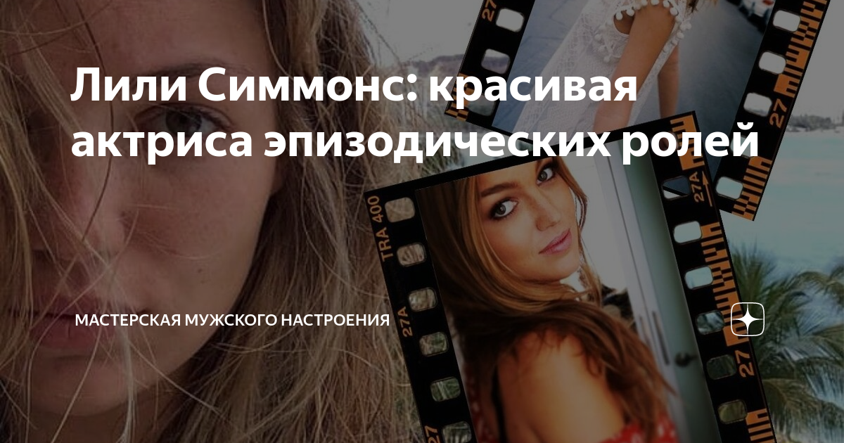 Лили Симмонс красивая актриса эпизодических ролей Мастерская