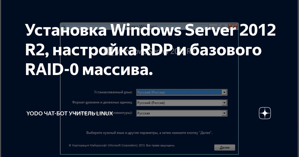 Установка Windows Server 2012 R2, настройка RDP и базового RAID-0 массива. | Yodo чат-бот ...