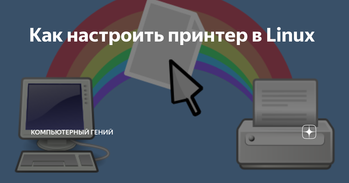 Как настроить принтер в Linux Arch Linux рулит Дзен