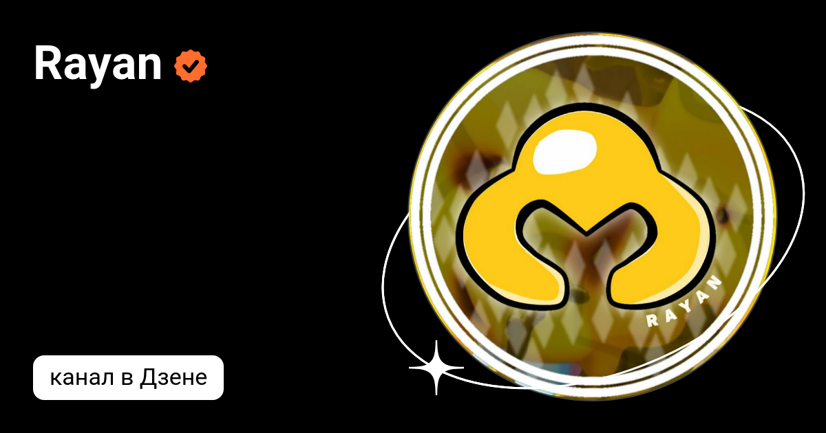 Rayan | Дзен