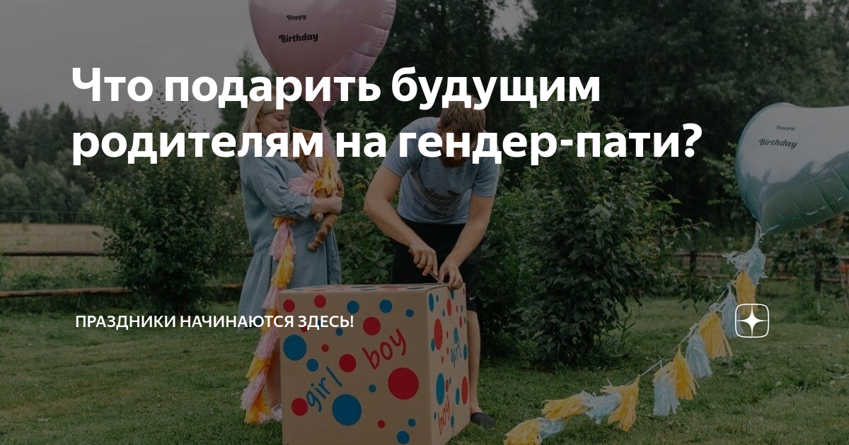 Что подарить будущим родителям на гендер-пати? | Праздники начинаются ...