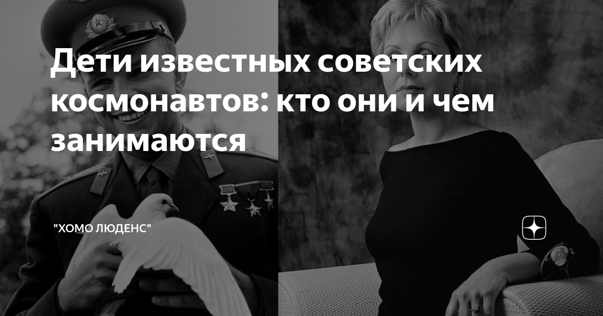 Дети известных советских космонавтов: кто они и чем занимаются | "Хомо ...