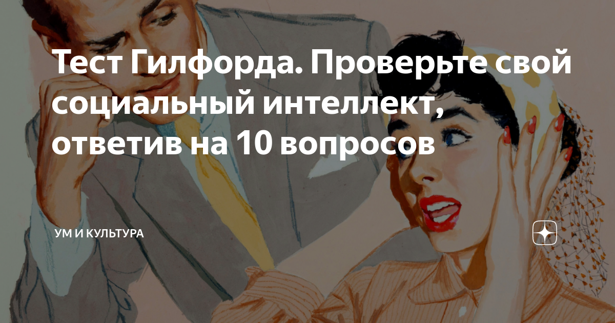 Тест Гилфорда. Проверьте свой социальный интеллект, ответив на 10 ...