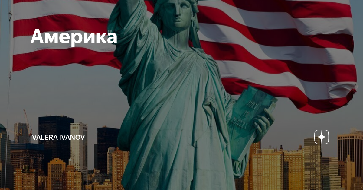 Америка | Valera Ivanov | Дзен