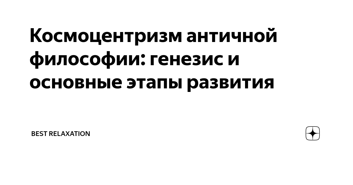 Космоцентризм античной философии: генезис и основные этапы развития ...