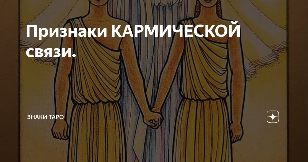 Признаки КАРМИЧЕСКОЙ связи. | ЗНАКИ ТАРО | Дзен
