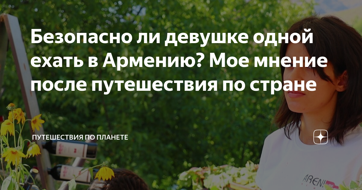 Безопасно ли девушке одной ехать в Армению Мое мнение после