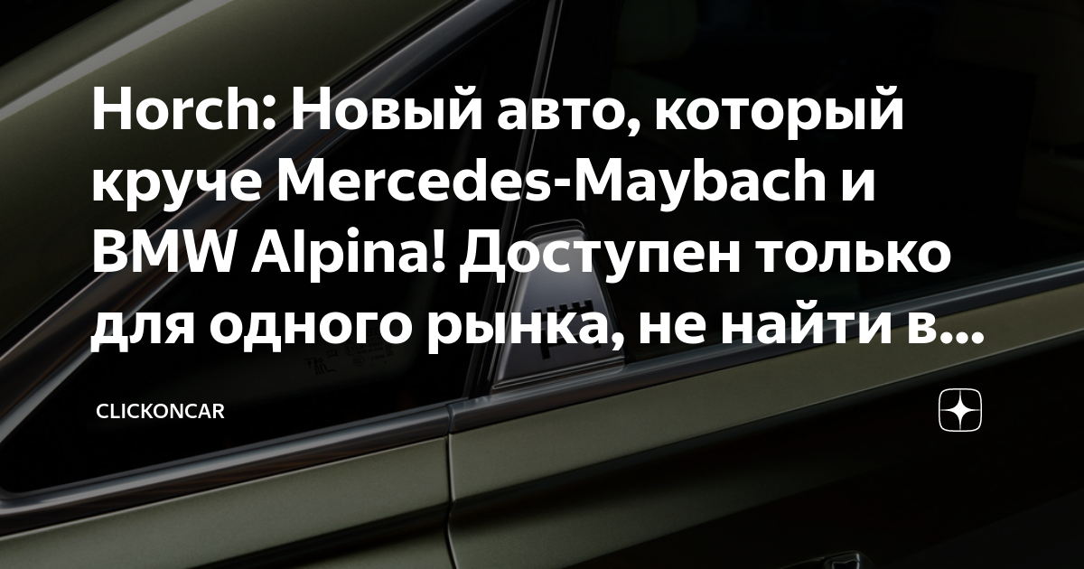 Horch: Новый авто, который круче Mercedes-Maybach и BMW Alpina ...