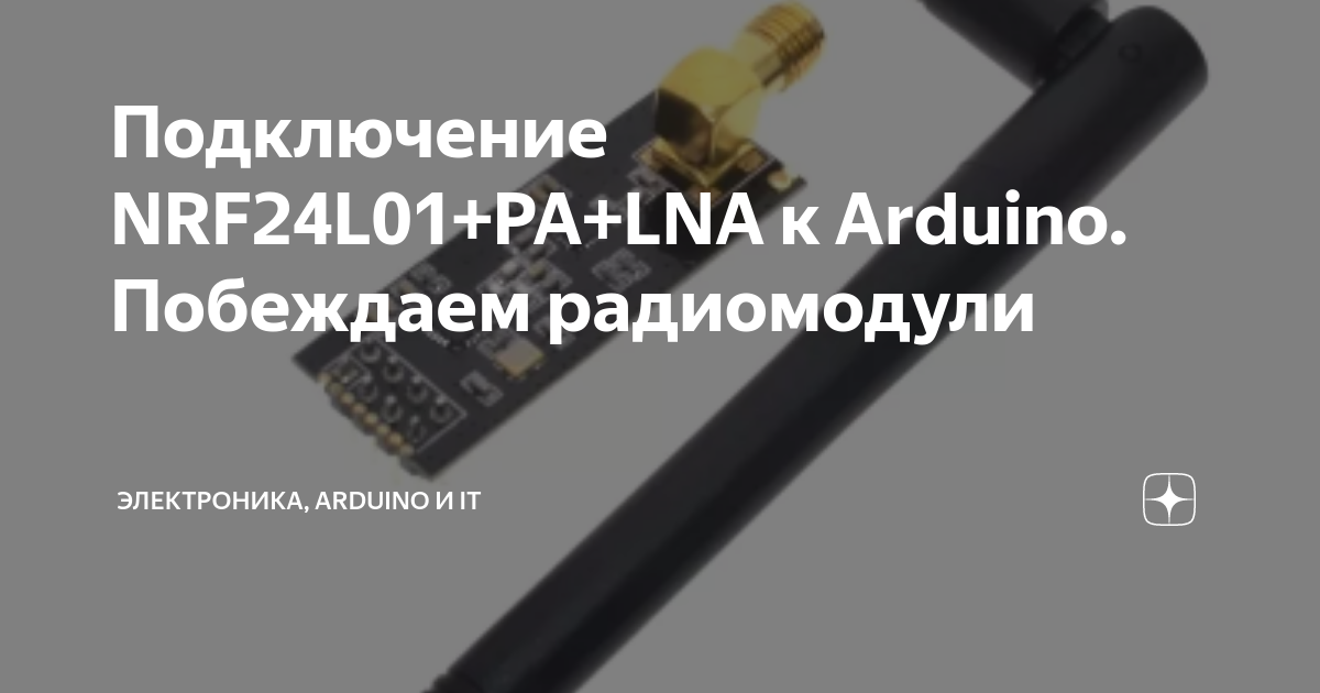 Подключение NRF24L01+PA+LNA к Arduino. Побеждаем радиомодули | Электроника, Arduino и IT | Дзен