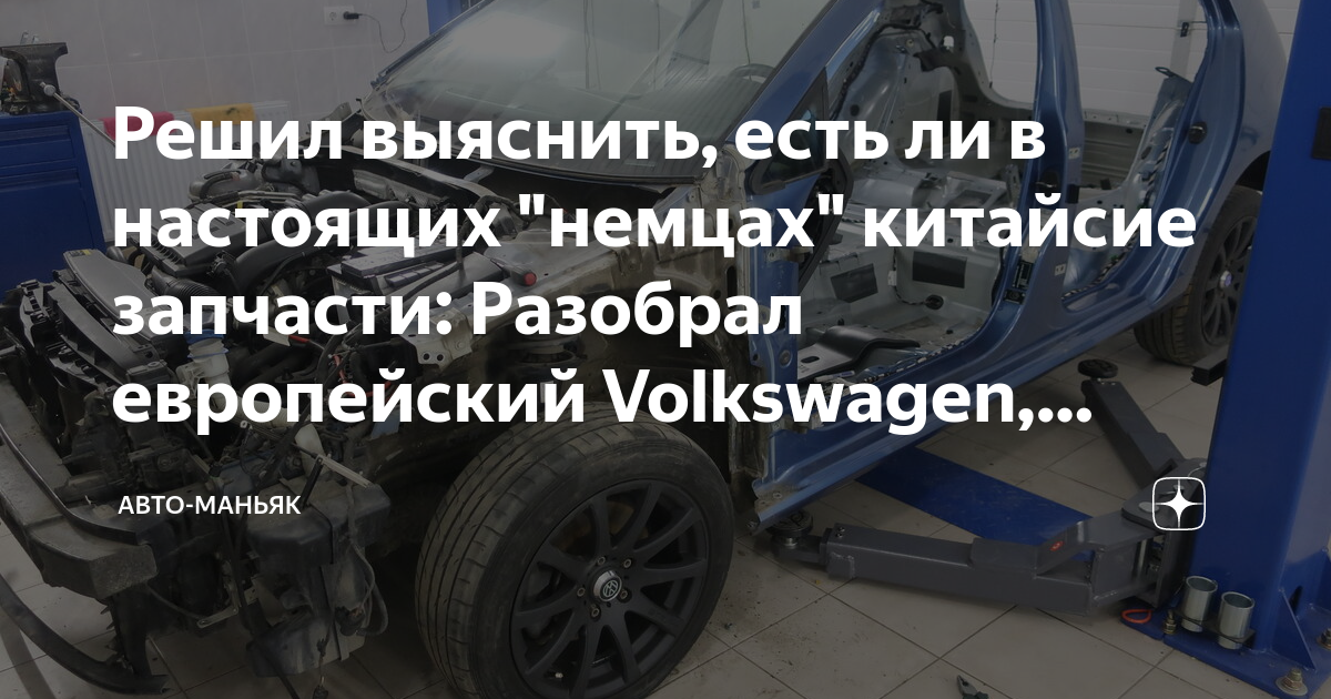 Решил выяснить, есть ли в настоящих "немцах" китайсие запчасти ...