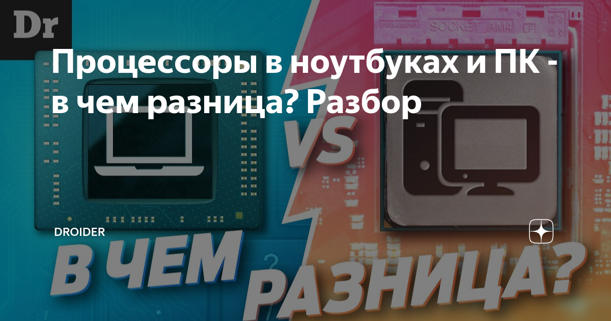 Процессоры в ноутбуках и ПК - в чем разница? Разбор | Droider | Дзен