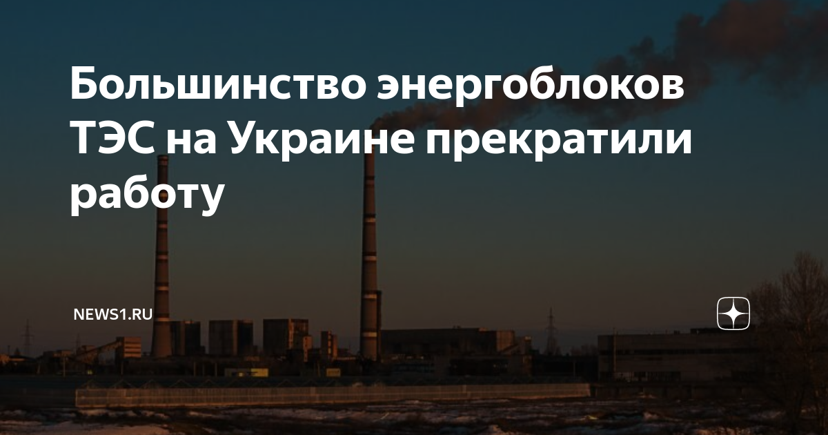 Большинство энергоблоков ТЭС на Украине прекратили работу | NEWS1.ru - Новости России и мира | Дзен