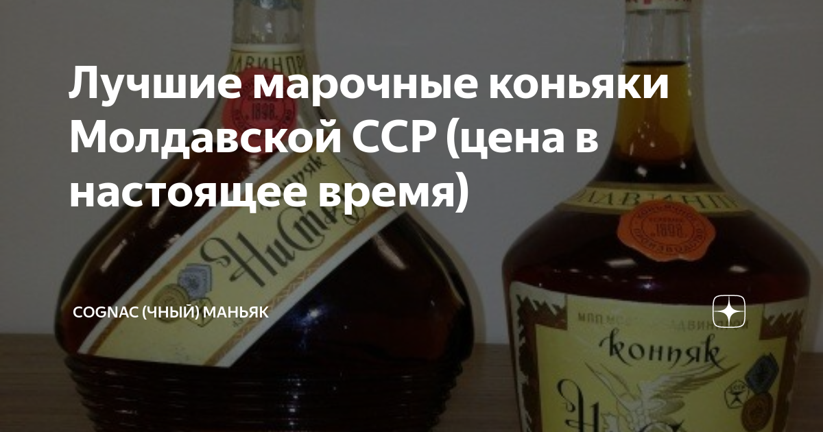 Лучшие марочные коньяки Молдавской ССР (цена в настоящее время ...