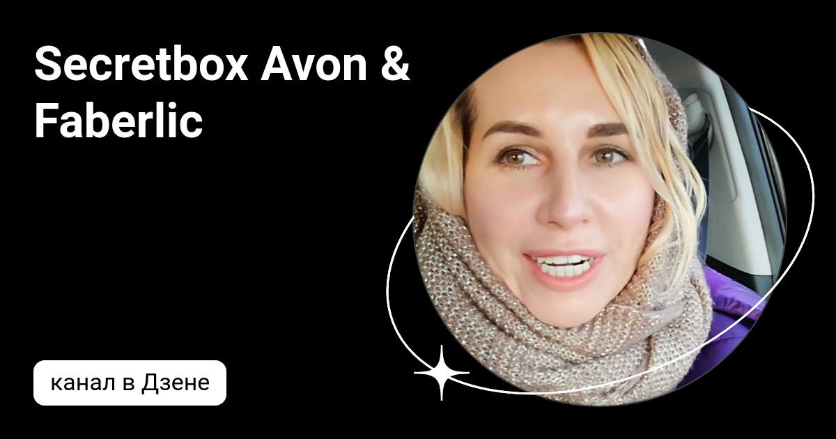 Secretbox Avon & Faberlic | Дзен