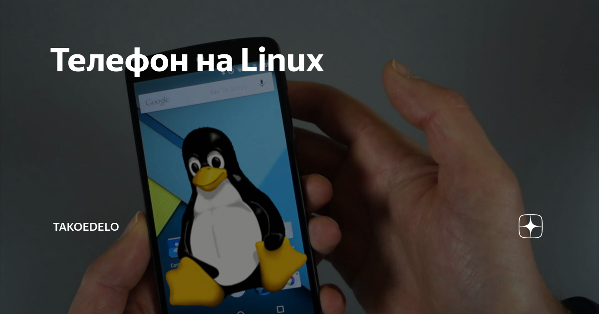 Телефон на Linux | takoedelo | Дзен