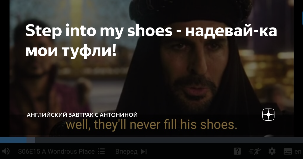 Step into my shoes - надевай-ка мои туфли! | Английский завтрак с ...