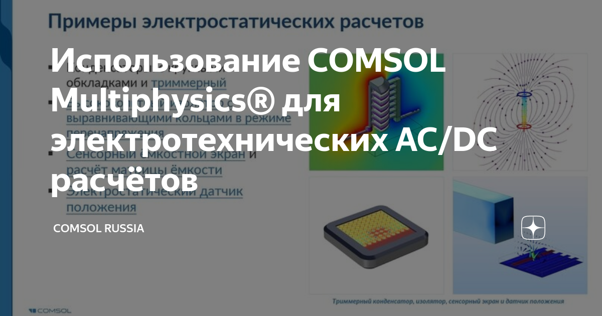 Использование COMSOL Multiphysics® для электротехнических AC/DC расчётов | COMSOL Russia | Дзен