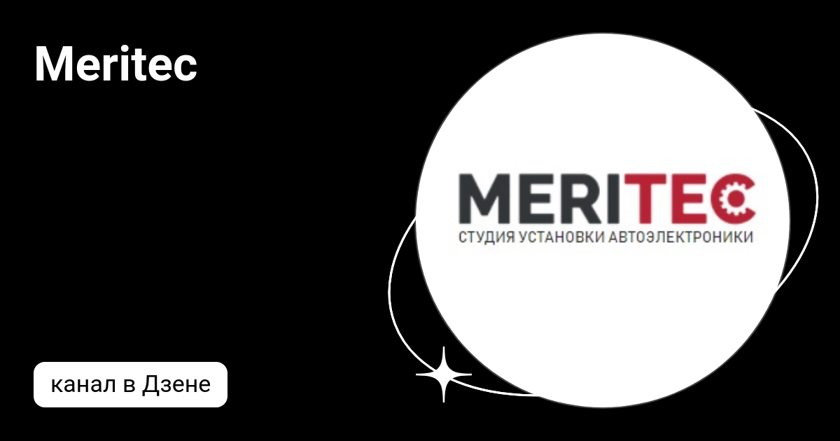 Meritec | Дзен