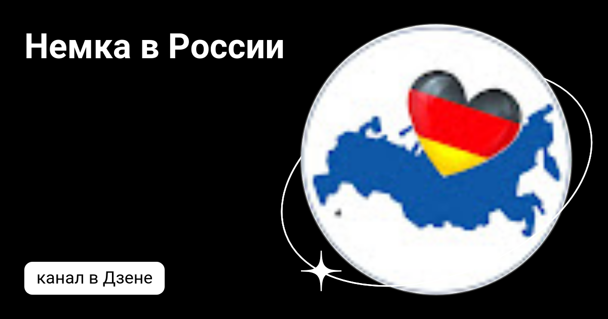 Немка в России | Дзен