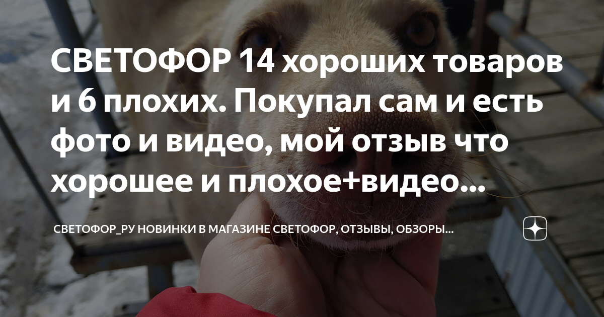 СВЕТОФОР 14 хороших товаров и 6 плохих. Покупал сам и есть фото и видео ...