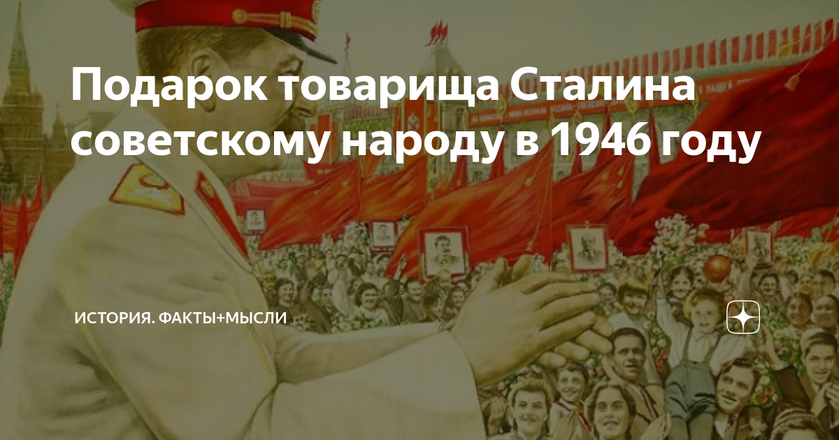 Подарок товарища Сталина советскому народу в 1946 году | История. Факты ...