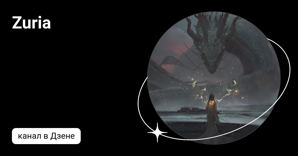 Zuria | Дзен