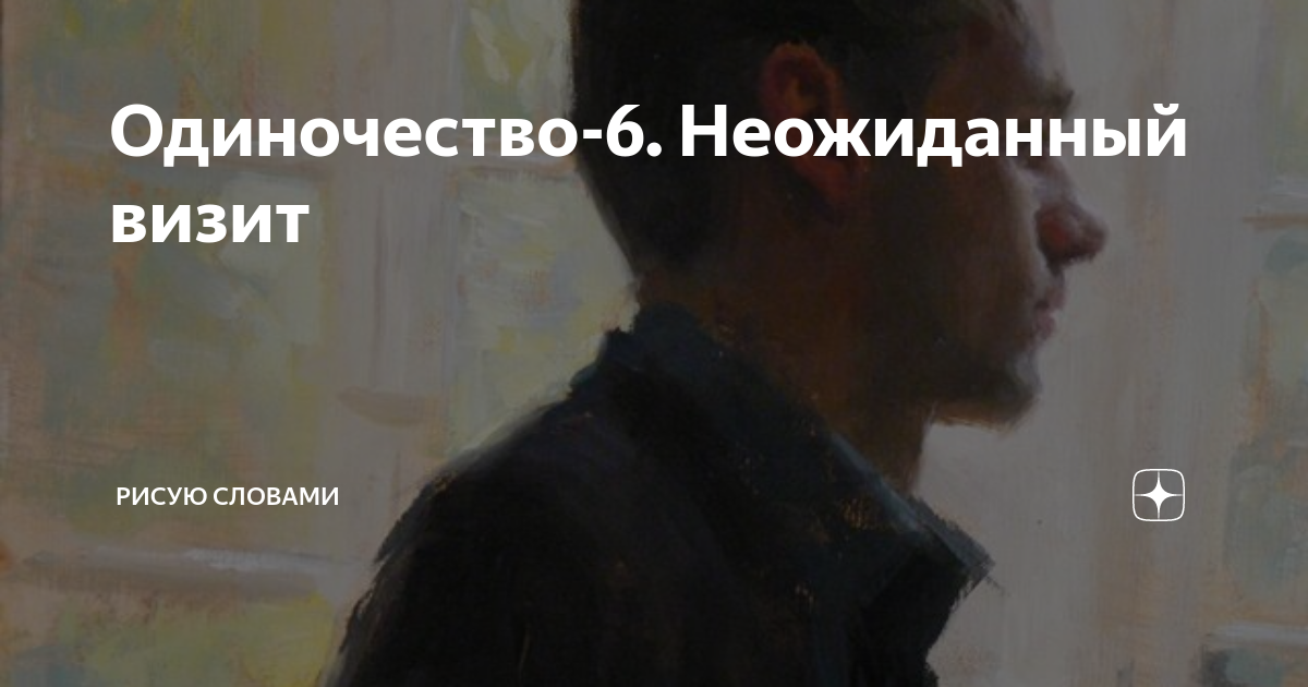 Одиночество-6. Неожиданный визит | Рисую словами | Дзен