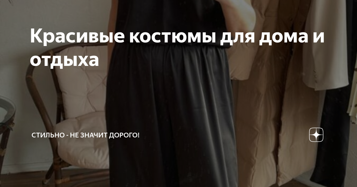 Красивые костюмы для дома и отдыха | Стильно - не значит дорого! | Дзен