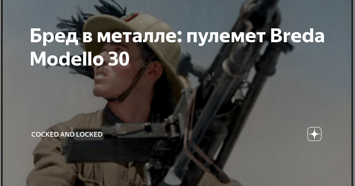 Бред в металле: пулемет Breda Modello 30 | Cocked and Locked | Дзен