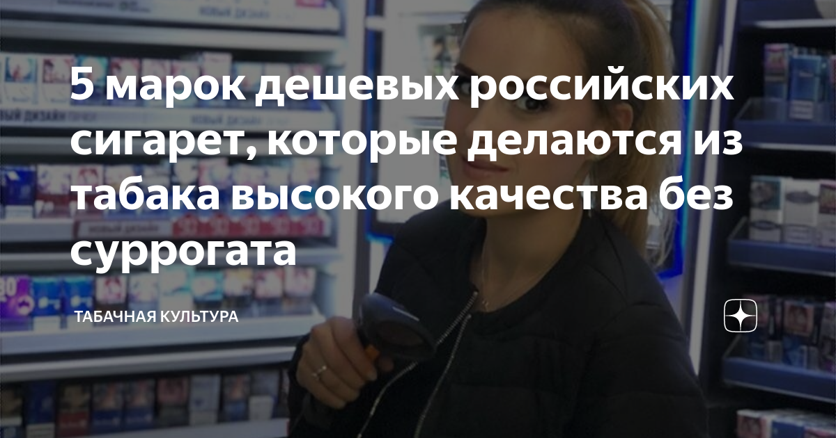 5 марок дешевых российских сигарет, которые делаются из табака высокого ...
