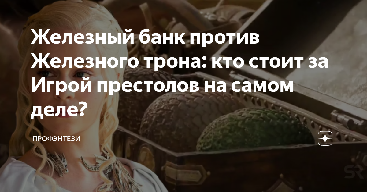 Железный банк против Железного трона: кто стоит за Игрой престолов на ...