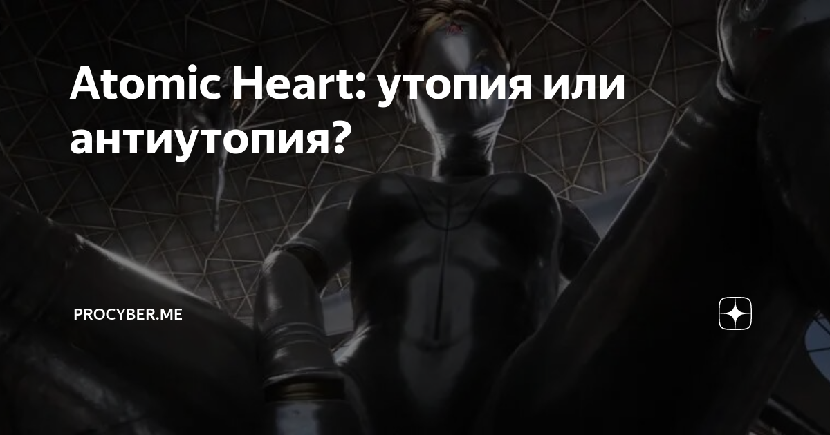 Atomic Heart: утопия или антиутопия? | Игры и киберспорт | ProCyber.me ...