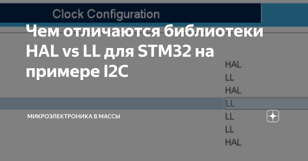 Чем отличаются библиотеки HAL vs LL для STM32 на примере I2C | Микроэлектроника в массы | Дзен