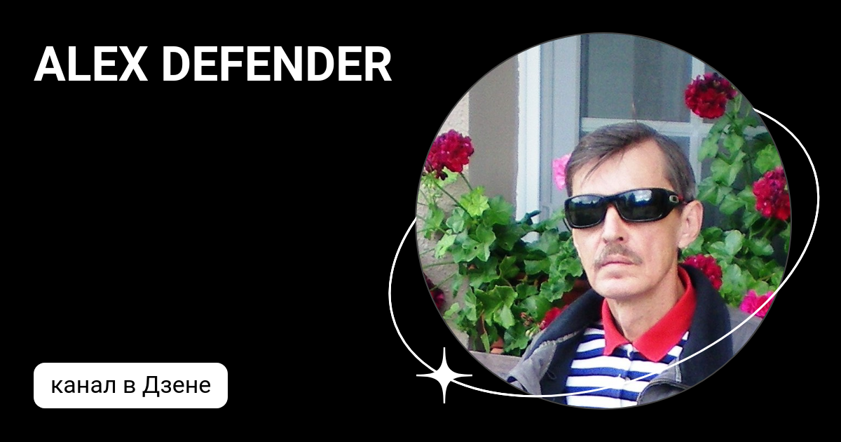 ALEX DEFENDER | Дзен
