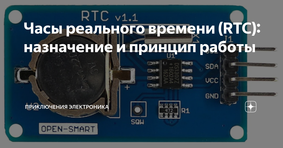 Часы реального времени (RTC): назначение и принцип работы | Приключения ...