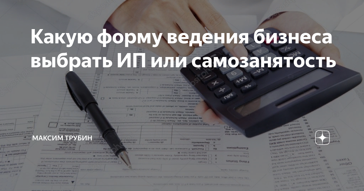 Какую форму ведения бизнеса выбрать ИП или самозанятость | Максим ...