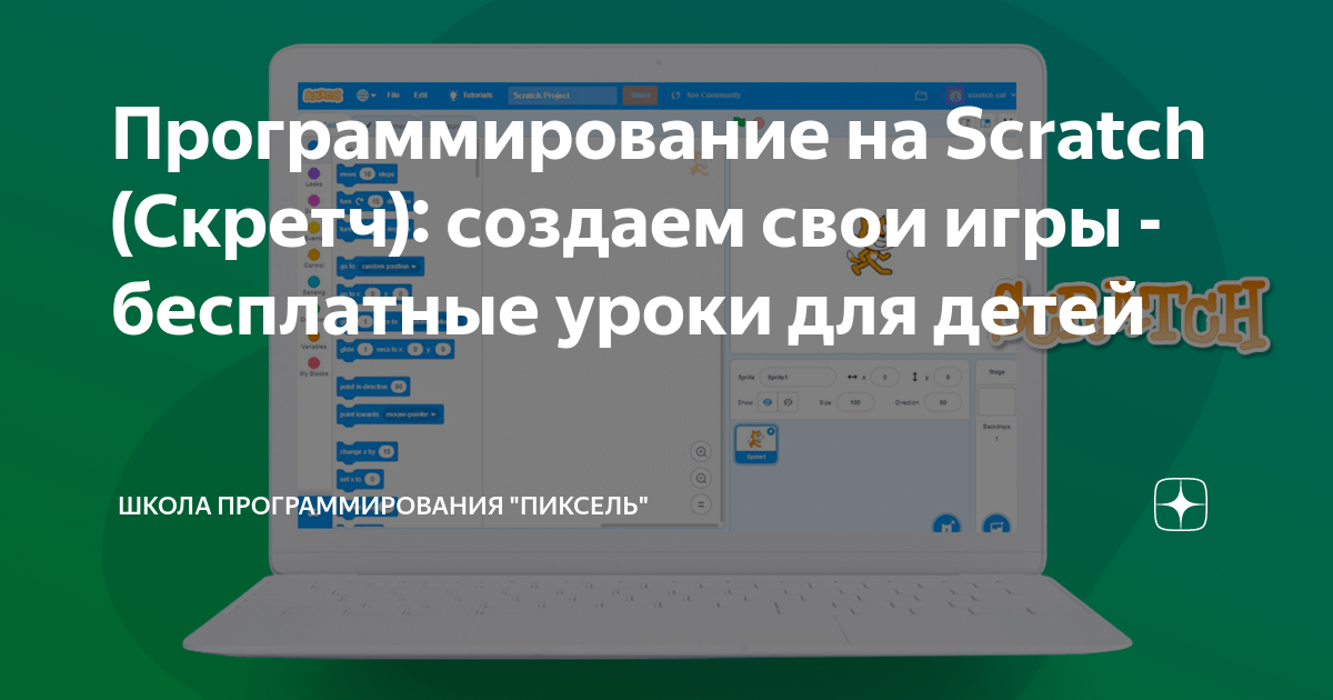 Программирование на Scratch Скретч создаем свои игры бесплатные